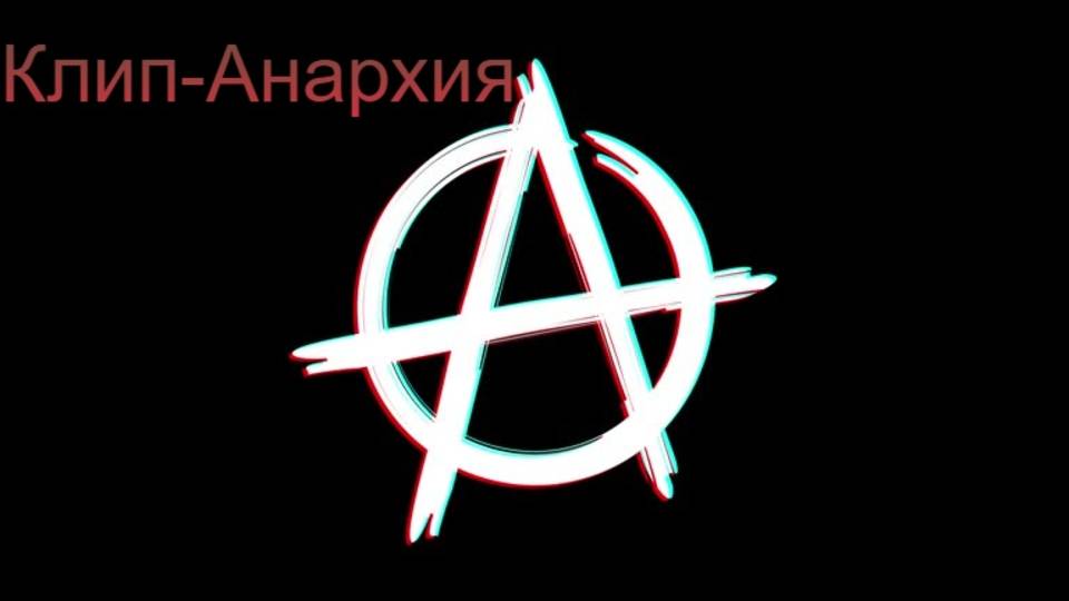 Анархия клип