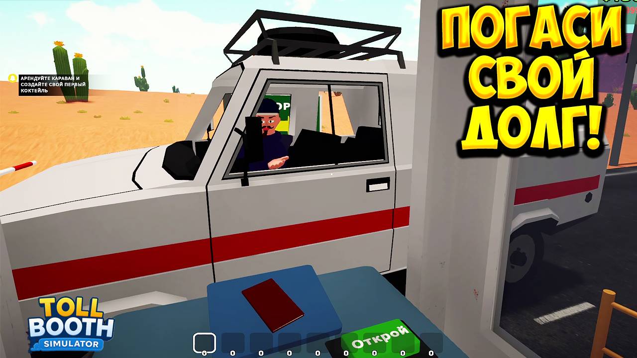ПОГАСИ СВОЙ ДОЛГ! Toll Booth Simulator - ОБЗОР/ПРОХОЖДЕНИЕ!🔥