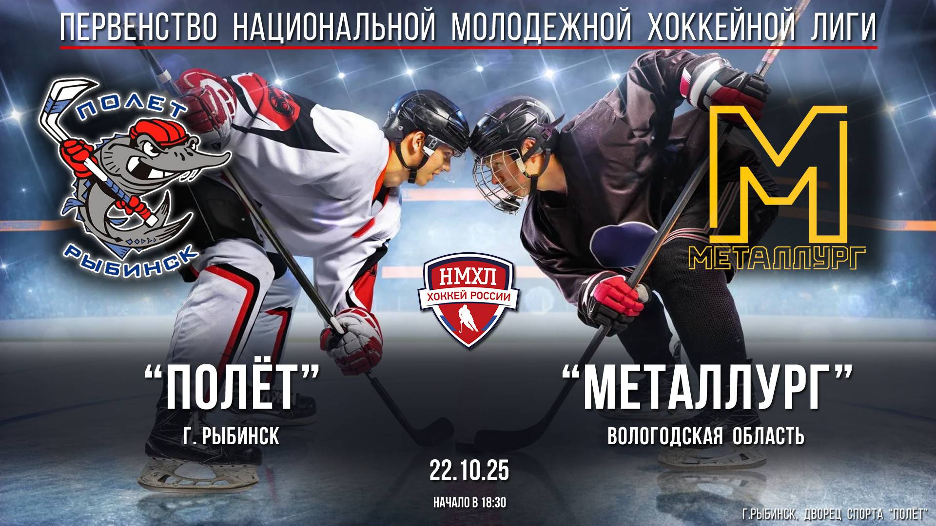 Хоккей. НМХЛ. "Полёт" (г.Рыбинск) - "Металлург" (Вологодская область) (22.10.25)