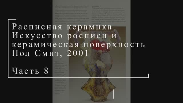Расписная керамика. Искусство росписи. Пол Смит, 2001, часть 8 | Современное искусство