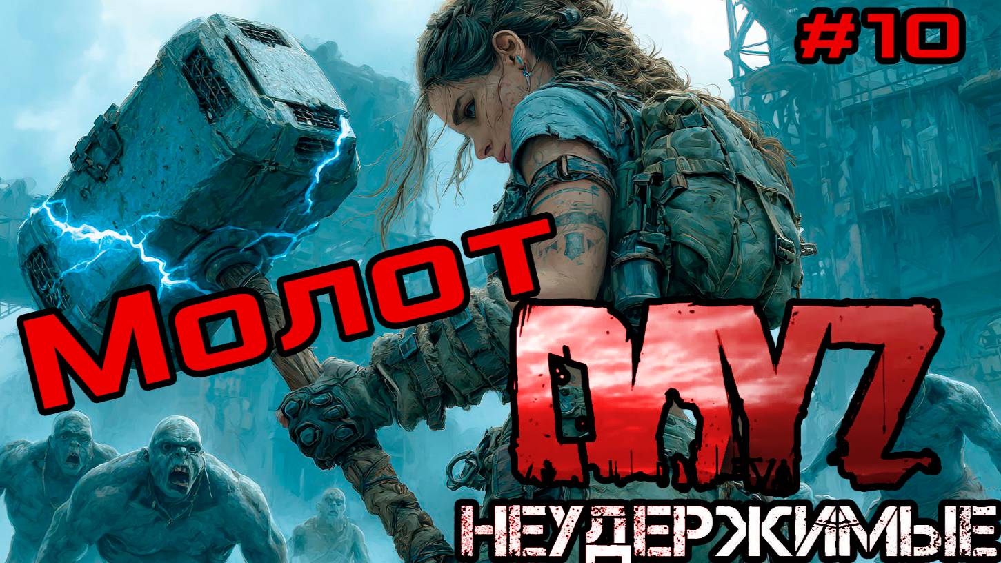 #10 Великая сила|DayZ НЕУДЕРЖИМЫЕ| Аномальск PVE by Jereg (сезон осень 2025)