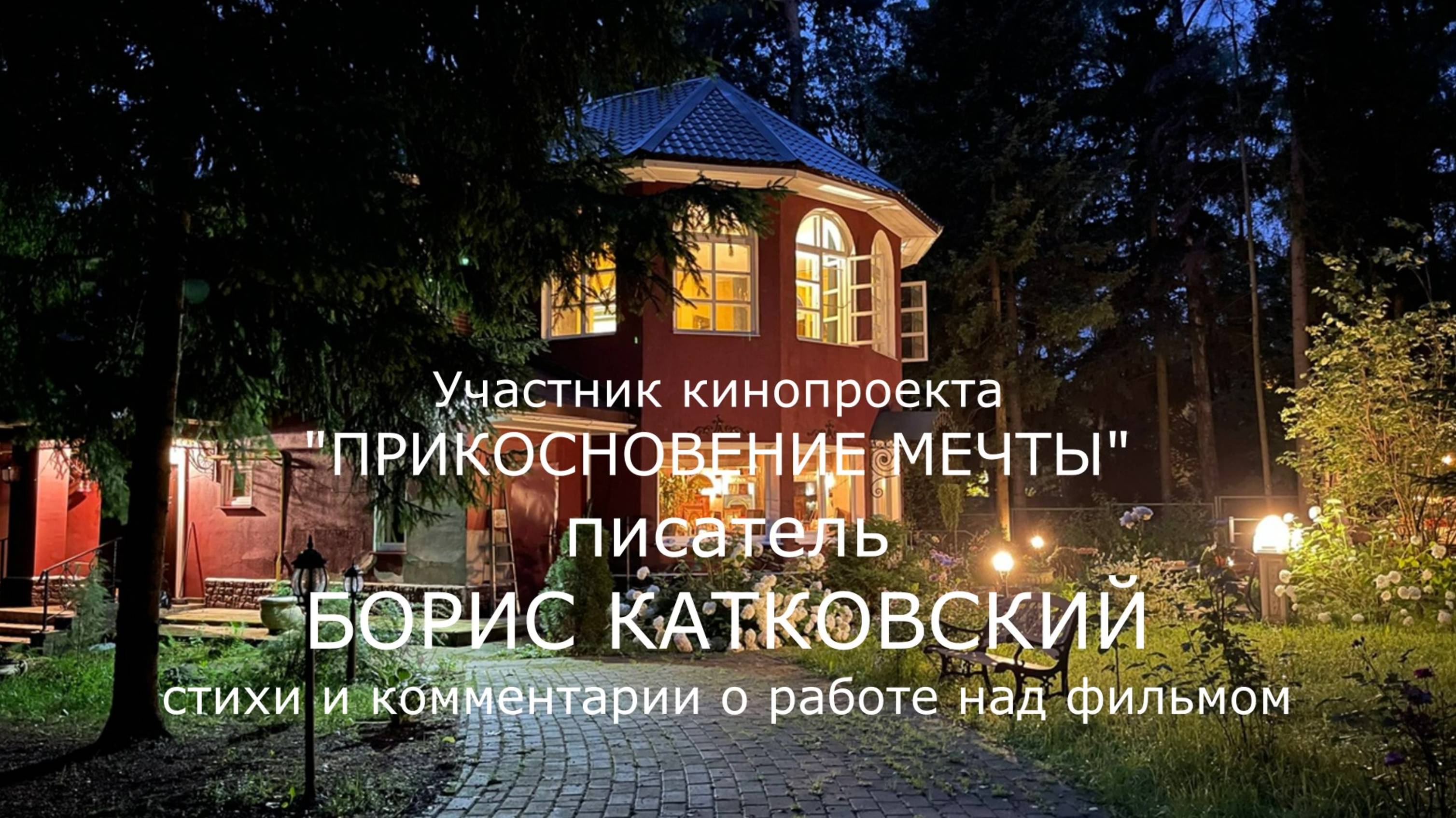 Писатель Борис Катковский о фильме "ПРИКОСНОВЕНИЕ МЕЧТЫ", стихи. 2025 г.
