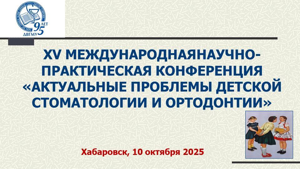 XV РМНПК Актуальные проблемы стоматологии детского возраста и ортодонтии 10.10.2025