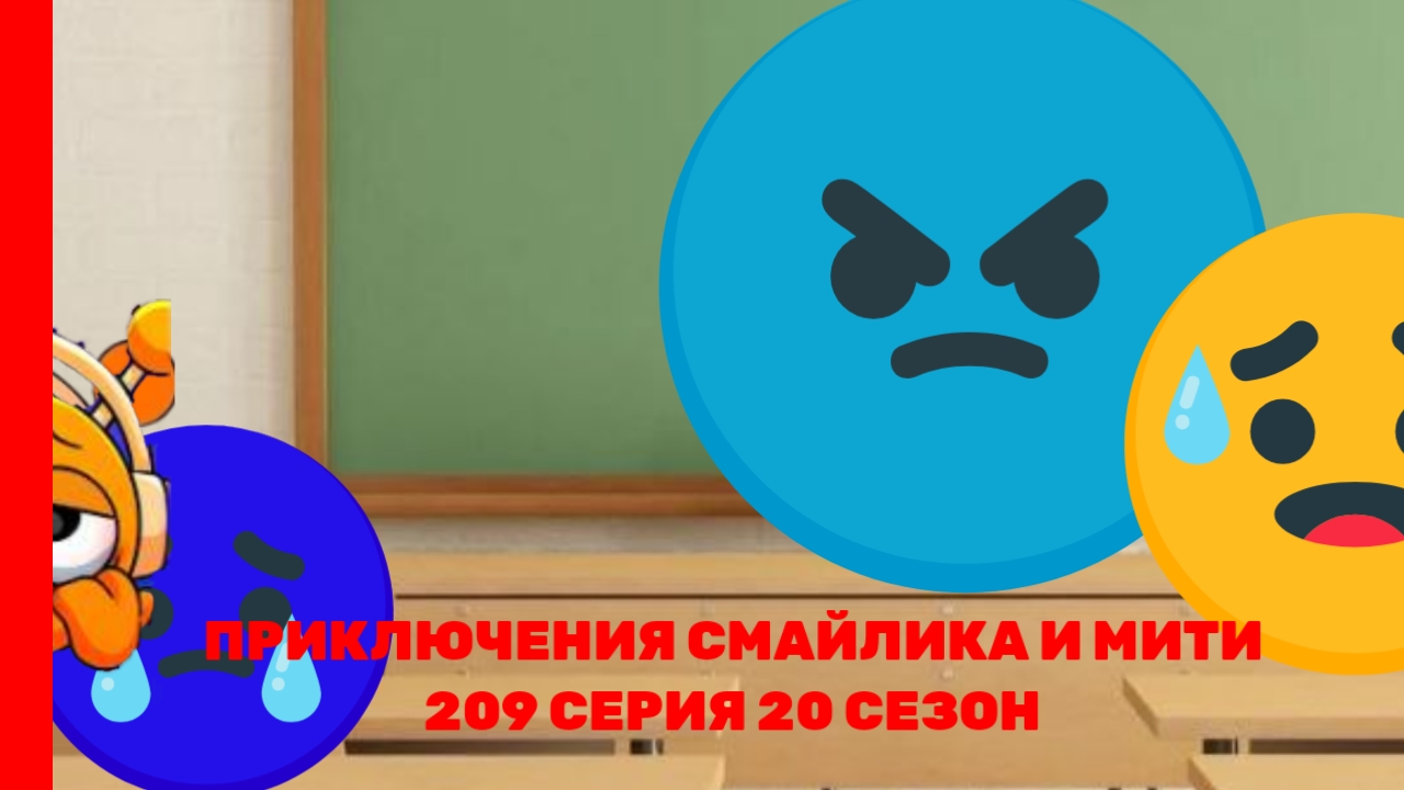 Приключения Смайлика и Мити доигрались.... 209 серия 20 сезон Новый сезон!