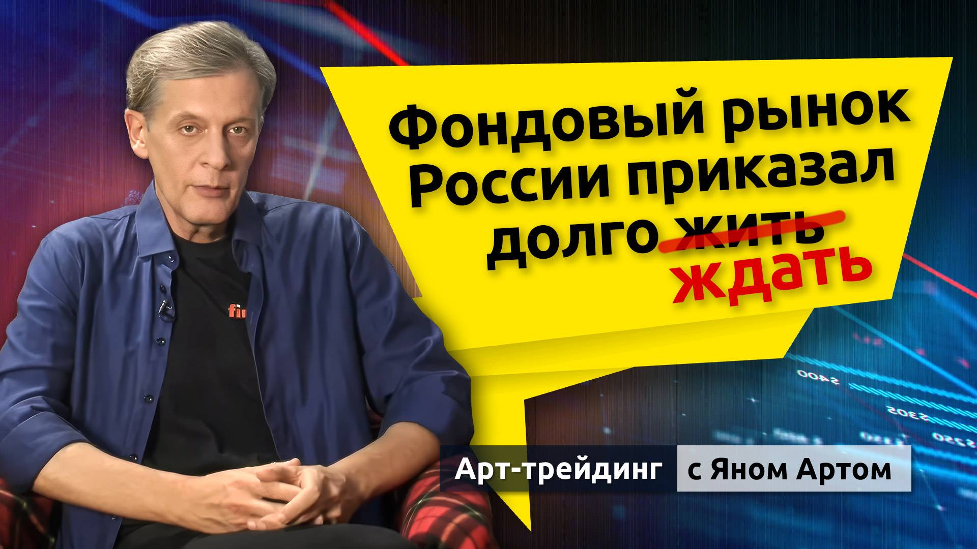 Фондовый рынок России приказал долго ждать. Блог Яна Арта - 20.10.2025