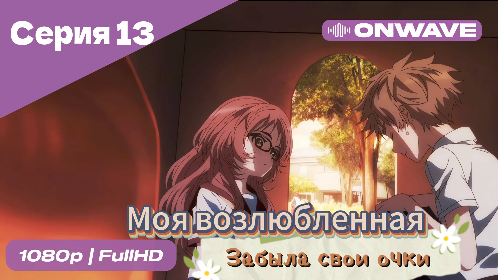 Моя возлюбленная забыла свои очки - 13 Серия  [OnWave]