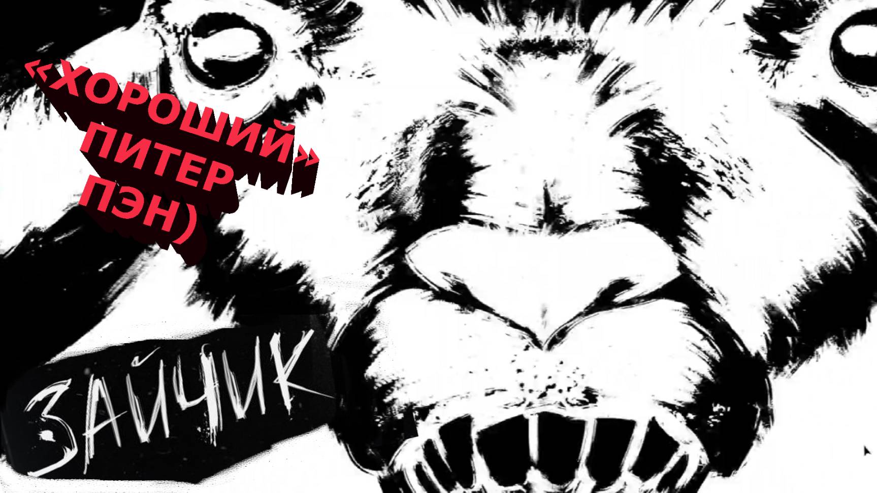 ЗАЙЧИК | Tiny Bunny ► НЕВЕСТА ЧУДИЩА #2