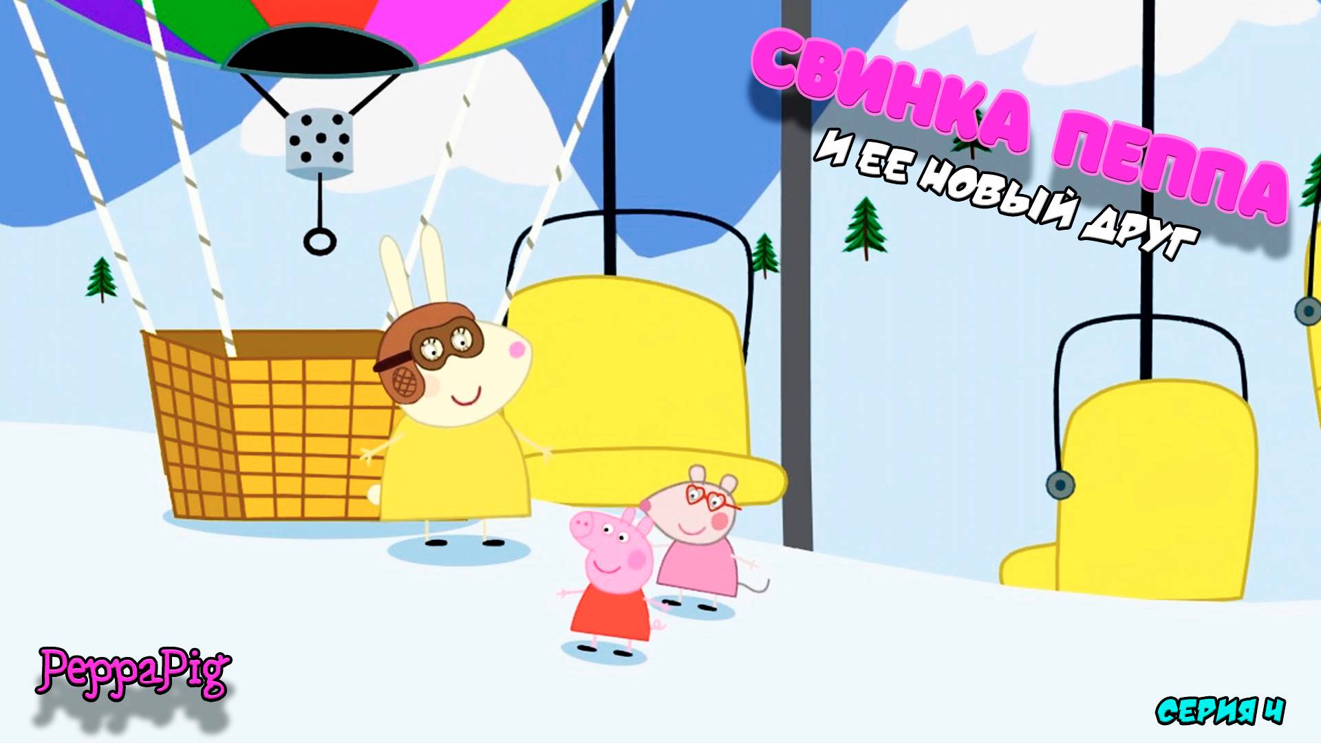 СВИНКА ПЕППА | СЕРИЯ 4 | МУЛЬТФИЛЬМ - Игра Peppa Pig