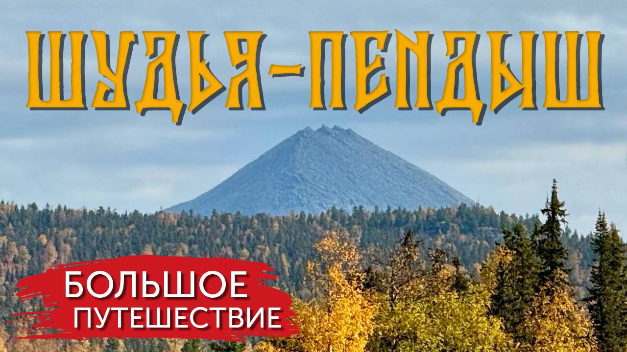 ЗОЛОТАЯ ОСЕНЬ НА ШУДЬЕ-ПЕНДЫШ. Идеальное время для путешествия