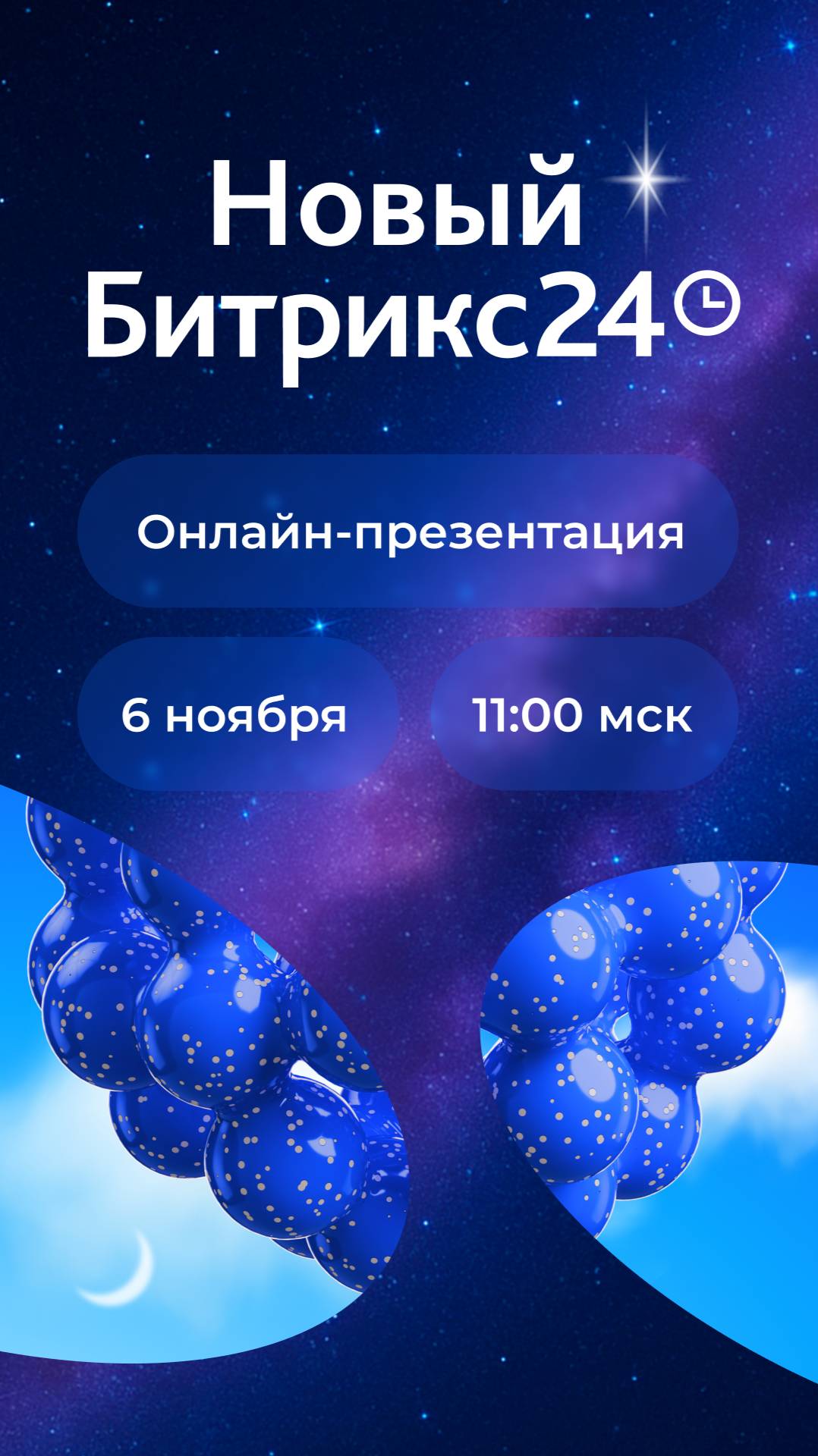 Новый Битрикс24: Онлайн-презентация 6 ноября! Искусственный интеллект, CRM и мобильность