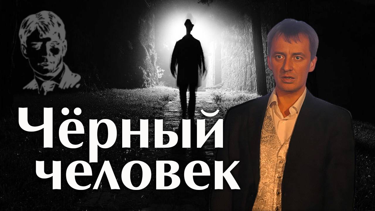 «Черный человек» Поэму Есенина читает Сергей Василейко