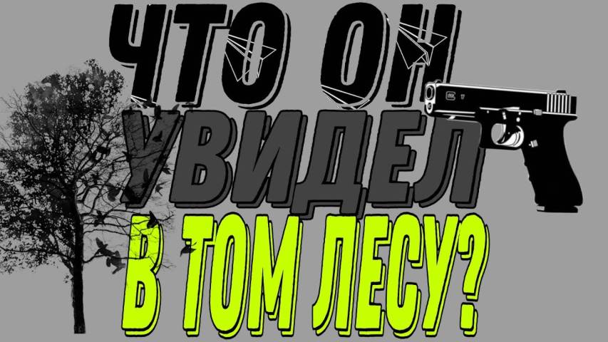 РАССКАЗАЛ И ПОГИБ (ЧТО ОН УВИДЕЛ В ТОМ ЛЕСУ) - РЕАЛЬНЫЕ МИСТИЧЕСКИЕ ИСТОРИИ.