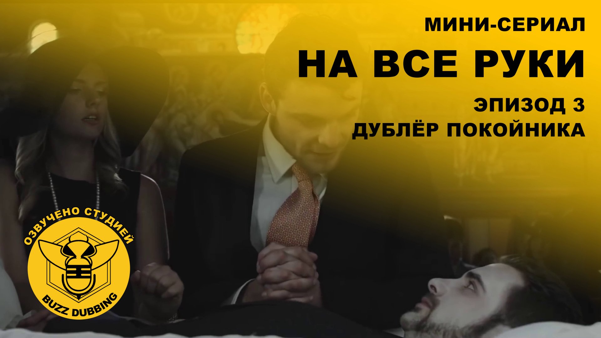 На все руки, эпизод 3 - Дублер покойника