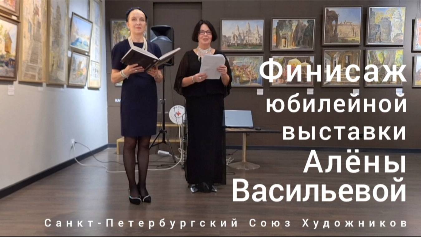 Финисаж выставки художника Алёны Васильевой  "АВТОБИОГРАФИЯ в цвете и линиях" в СПбСХ 12.10.2025 г.