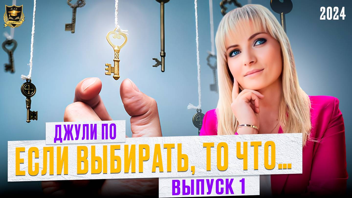 Если выбирать, то Выпуск 1