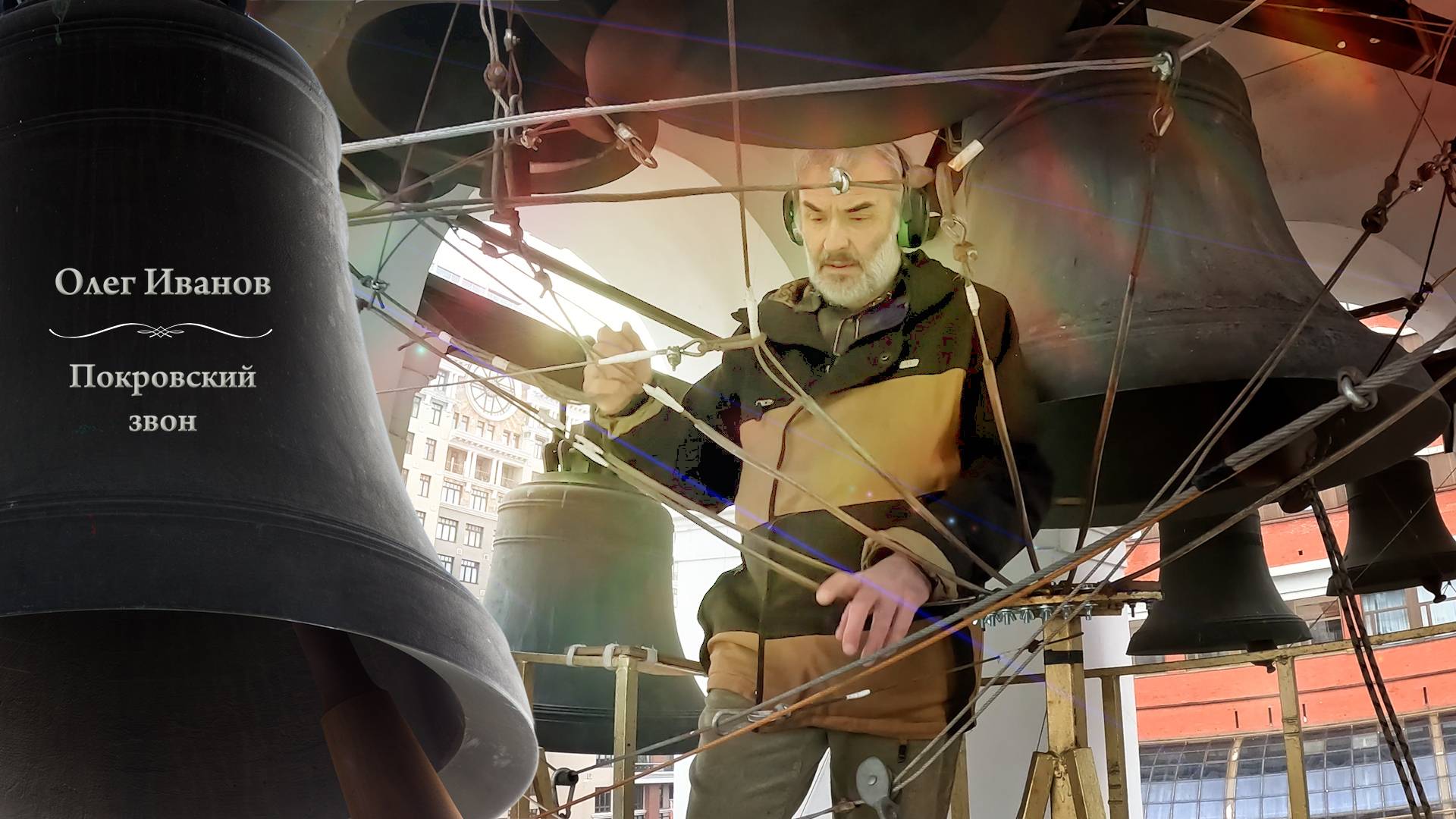 Олег Иванов, Покровский звон (фрагмент). Покровский концерт, Китайское подворье, Москва, 14.10.2024