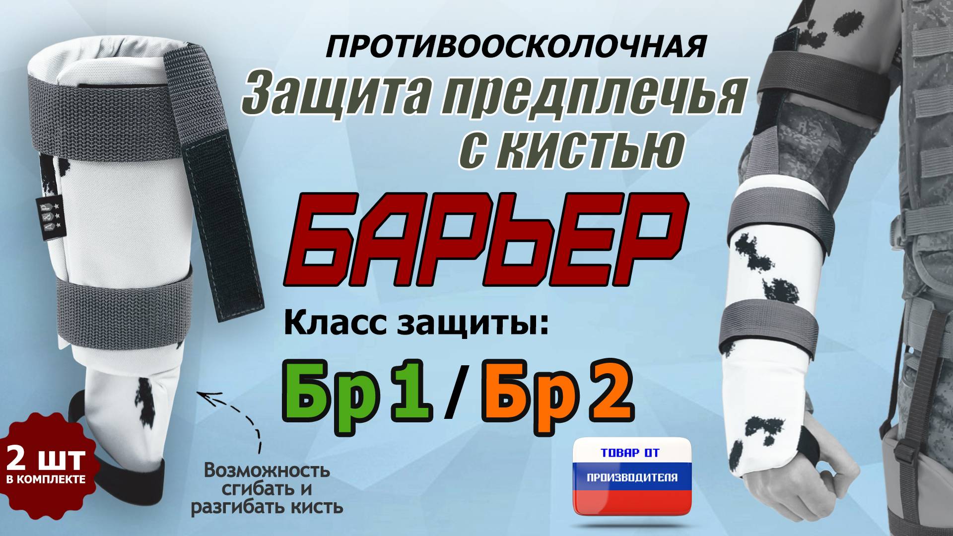 Противоосколочная защита предплечья с кистью "Барьер". Цвет: клякса. Промо-ролик.