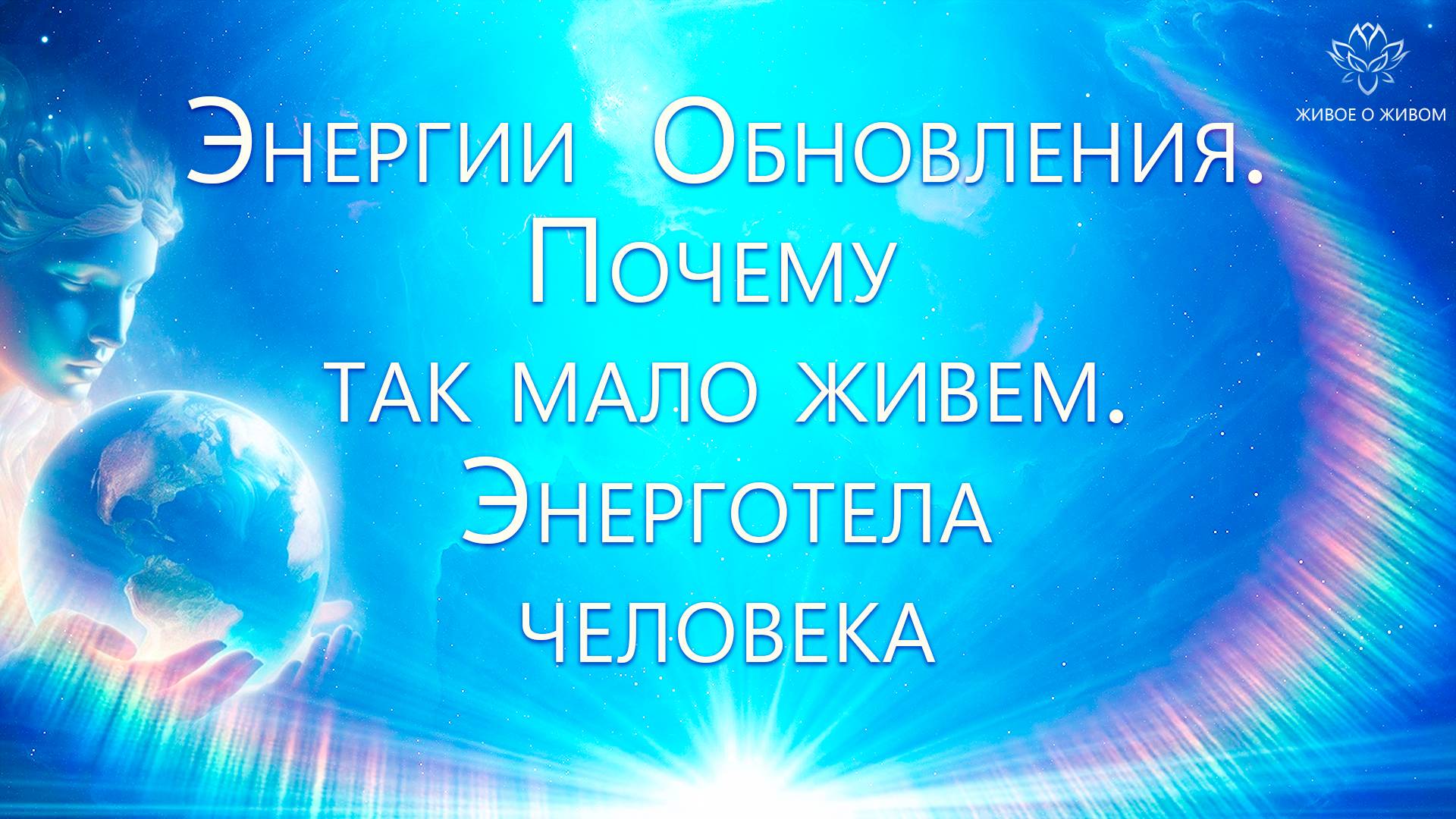 Энергии обновления. Почему так мало живем. Энерготела человека