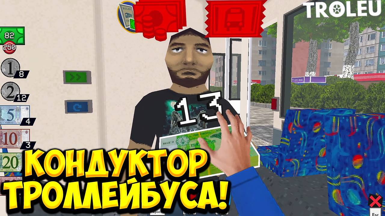 КОНДУКТОР ТРОЛЛЕЙБУСА! TROLEU - ОБЗОР/ПРОХОЖДЕНИЕ!🔥