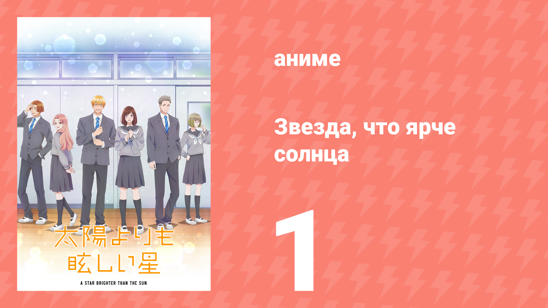 Звезда, что ярче солнца 1 серия (аниме-сериал, 2025)