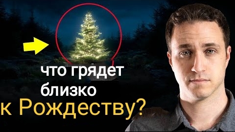 Бог предупредил меня о том, что произойдёт к Рождеству 2025 года