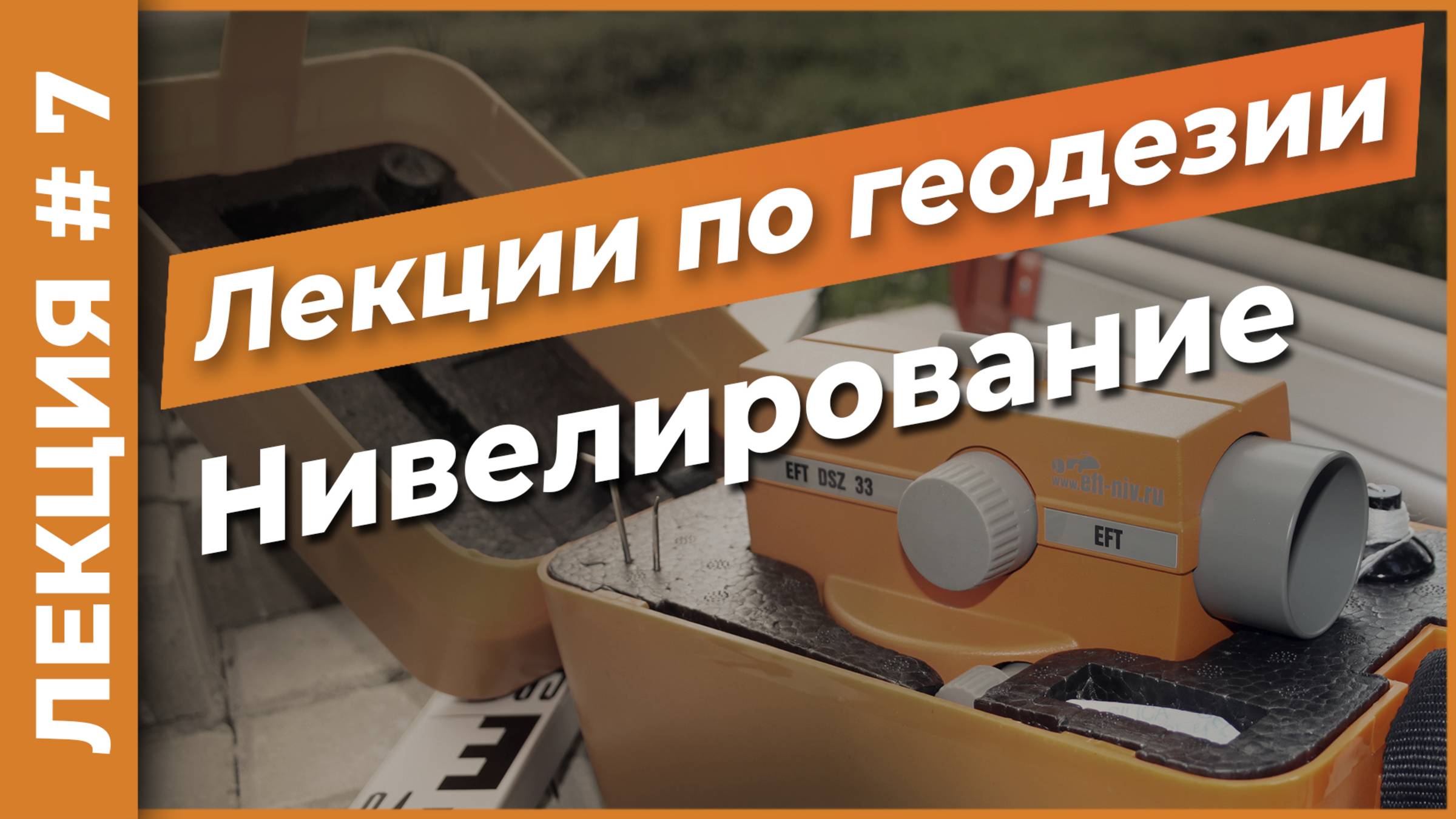 Нивелирование | Лекция #7