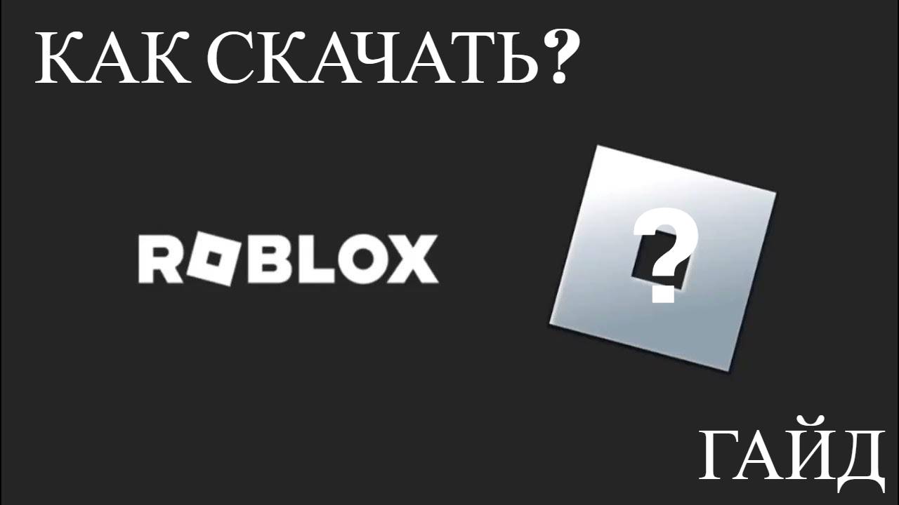 СКАЧАТЬ РОБЛОКС ГАЙД! / КАК СКАЧАТЬ РОБЛОКС ? ГАЙД / РОБЛОКС / РОБЛОКС СКАЧАТЬ