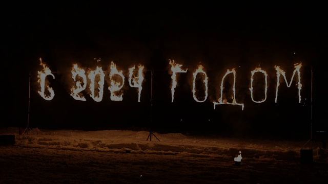 Новогодний фейерверк: огненная надпись и салют.