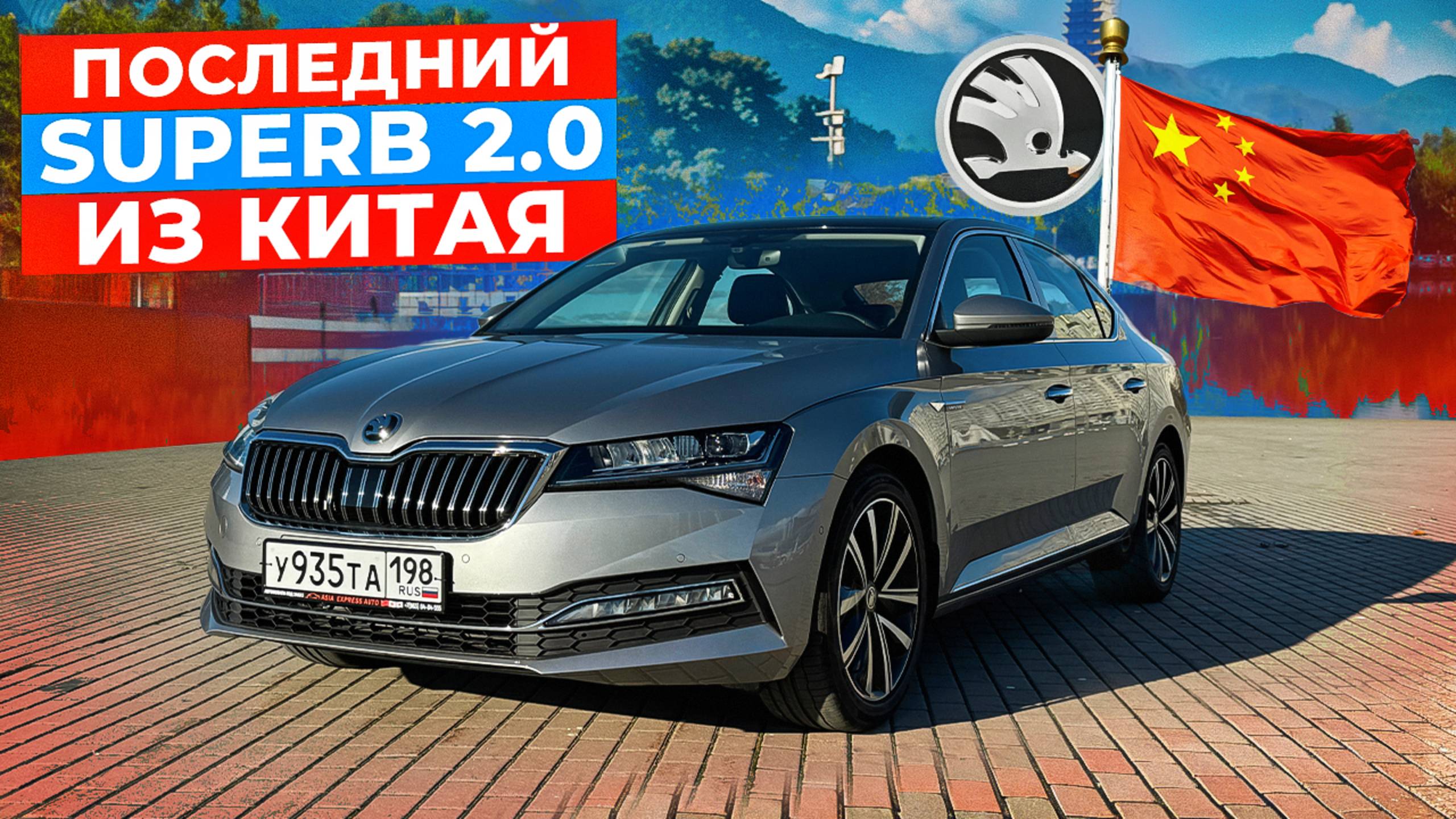 Урвал SKODA SUPERB 2.0 2025 из Китая в максималке за 2,7 млн!