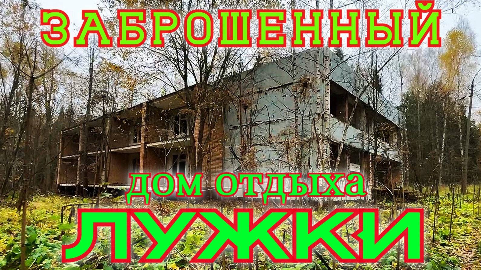 Заброшенный Дом Отдыха Лужки