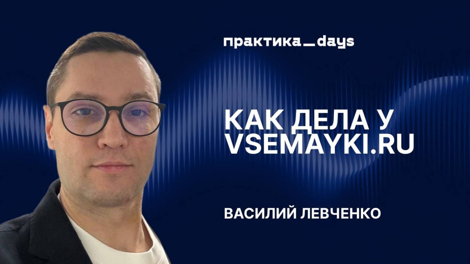 Как дела у Vsemayki.ru. Василий Левченко
