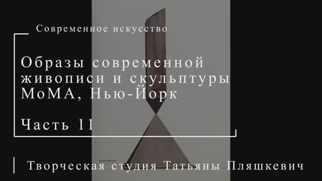 Образы современной живописи и скульптуры, МоМА, Нью-Йорк, часть 11 | Современное искусство
