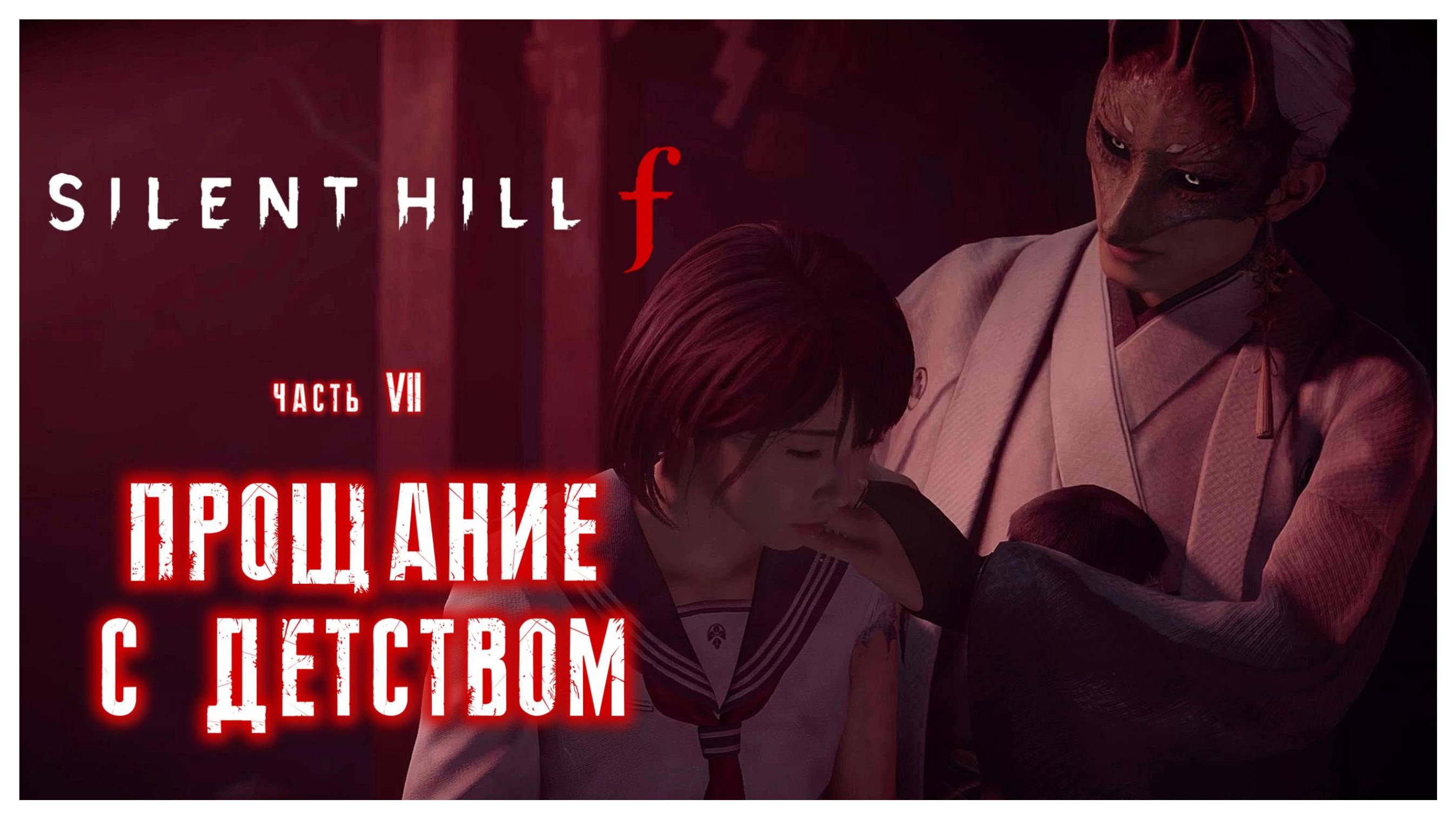 Прощание с детством I Silent Hill f I полное прохождение #7