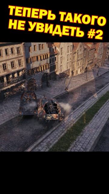Теперь такого не увидеть 2 [Мир Танков]