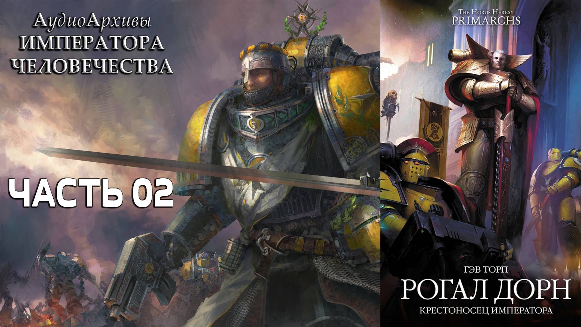 Рогал Дорн: Крестоносец Императора. Гэв Торп / Rogal Dorn: The Emperor's Crusader. Gav Thorpe Ч | 02