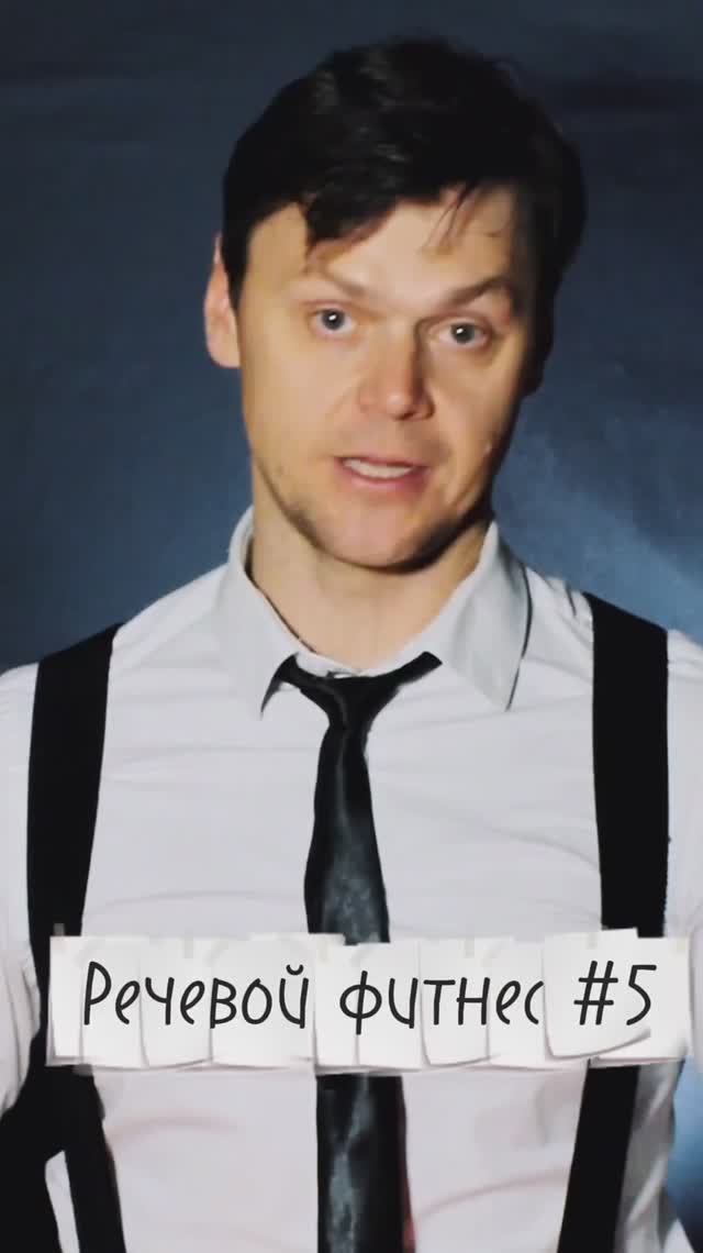 Речевой фитнес #5 | Чёткая дикция в домашних условиях