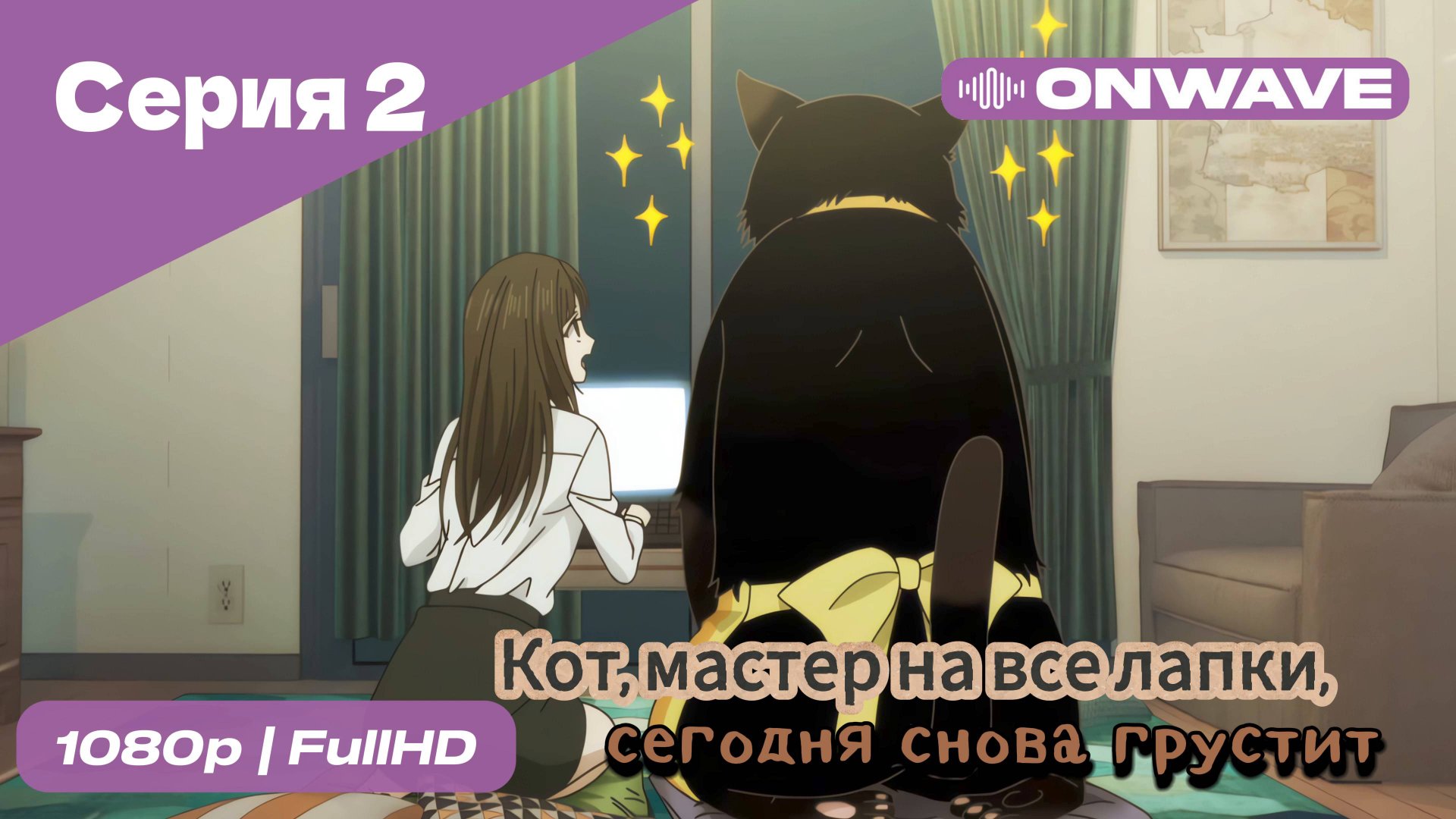 Кот, мастер на все лапки, сегодня снова грустит - 2 Серия  [OnWave]