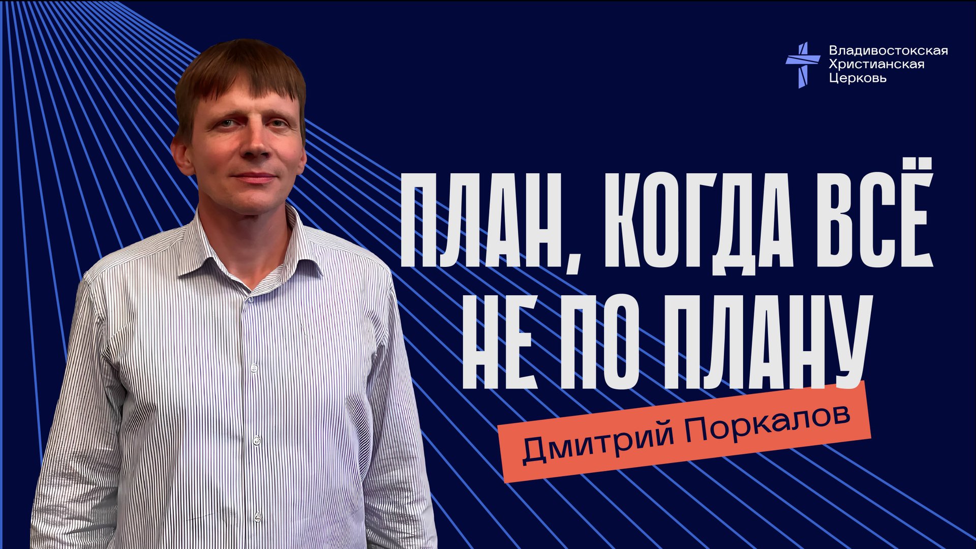 План,когда всё не по плану