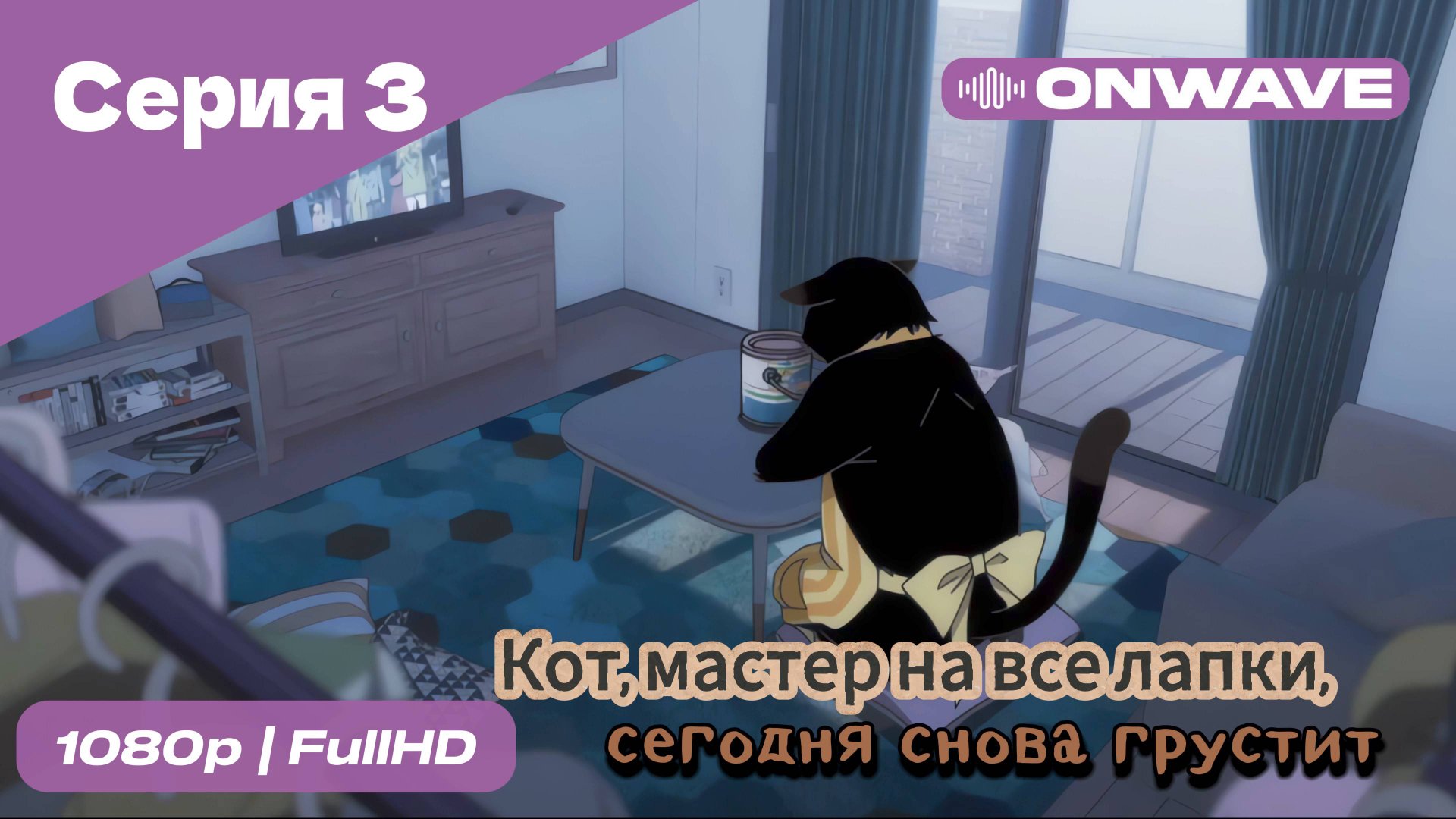 Кот, мастер на все лапки, сегодня снова грустит - 3 Серия  [OnWave]
