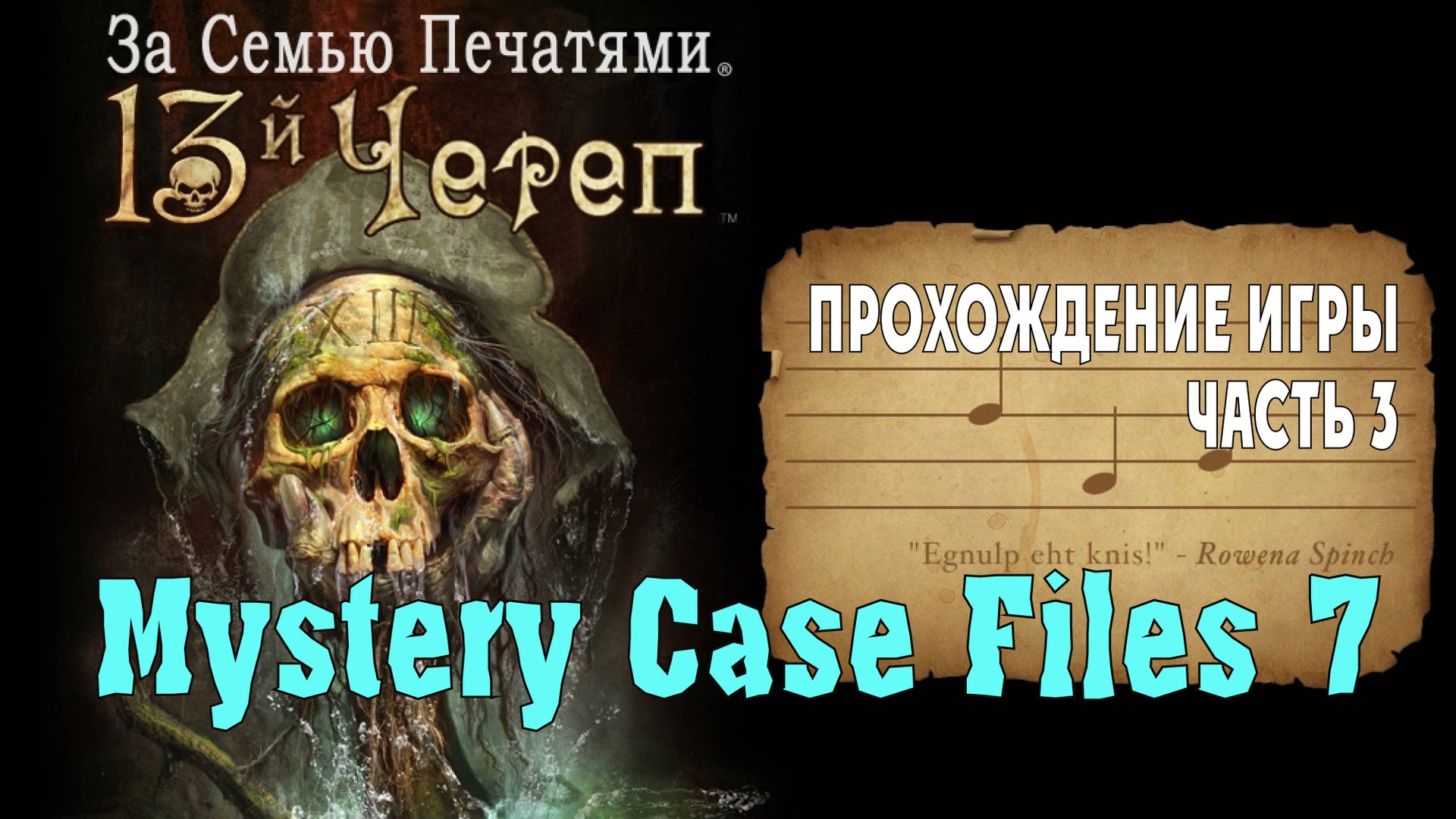 Mystery Case Files - 13th Skull: прохождение игры, часть 3