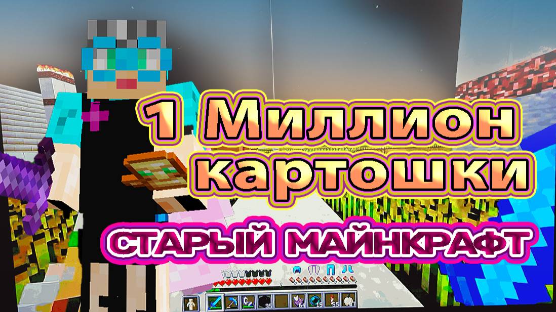 Minecraft 1000000 картошки | миллион картошки Старый Майнкрафт  #миллионкартошки #старыймайнкрафт