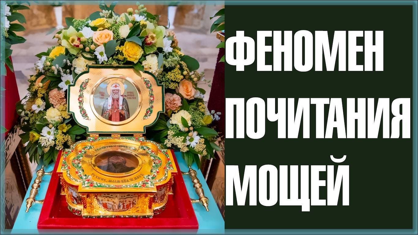 ПОЧЕМУ ХРИСТИАНЕ ПОКЛОНЯЮТСЯ МОЩАМ