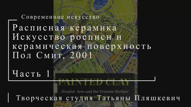 Расписная керамика. Искусство росписи. Пол Смит, 2001, часть 1 | Современное искусство