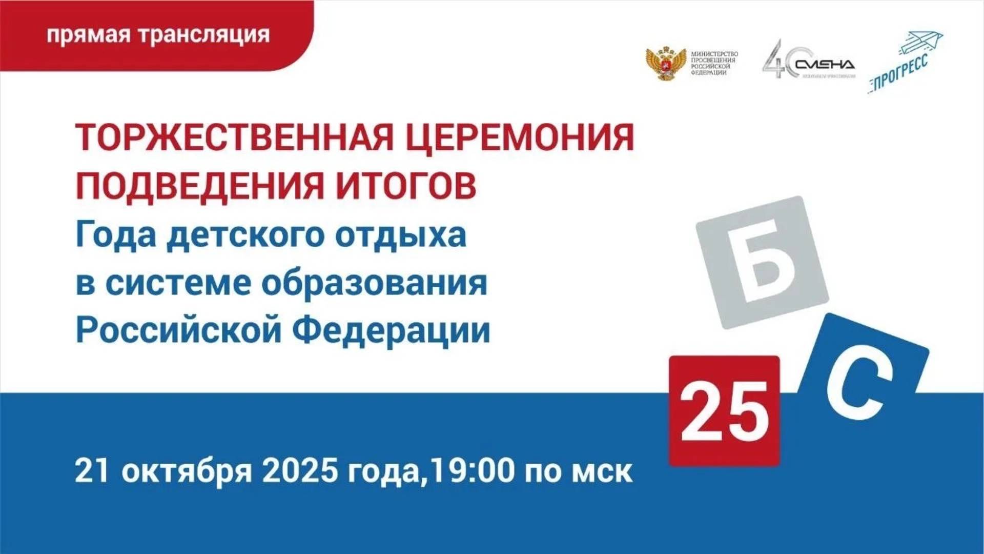 Торжественная церемония подведения итогов Года детского отдыха в системе образования