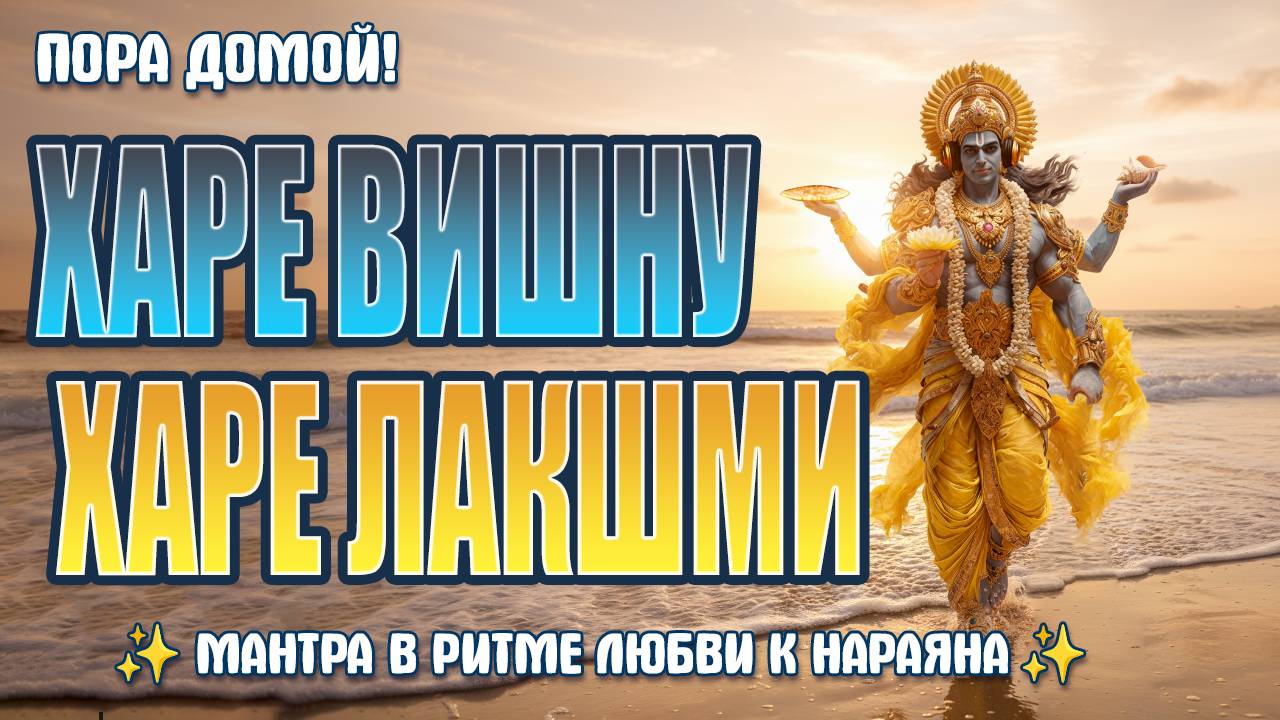 🎵 ХАРЕ ВИШНУ — Музыка света, любви и внутреннего покоя 🌿