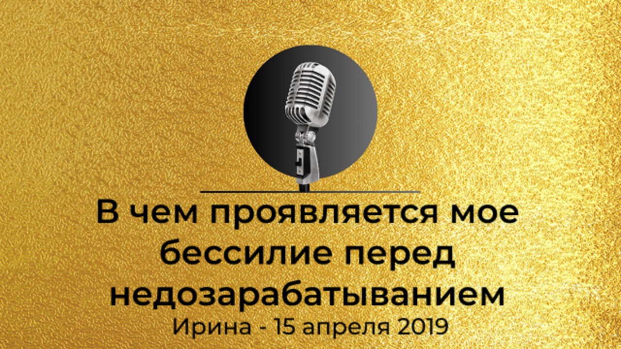 Спикерская Золотого фонда АНЗ "В чем проявляется мое бессилие перед недозарабатыванием". Ирина