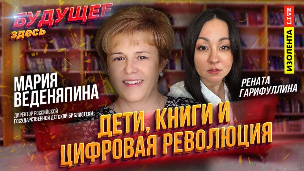 Будущее здесь: дети, книги и цифровая революция | Мария Веденяпина