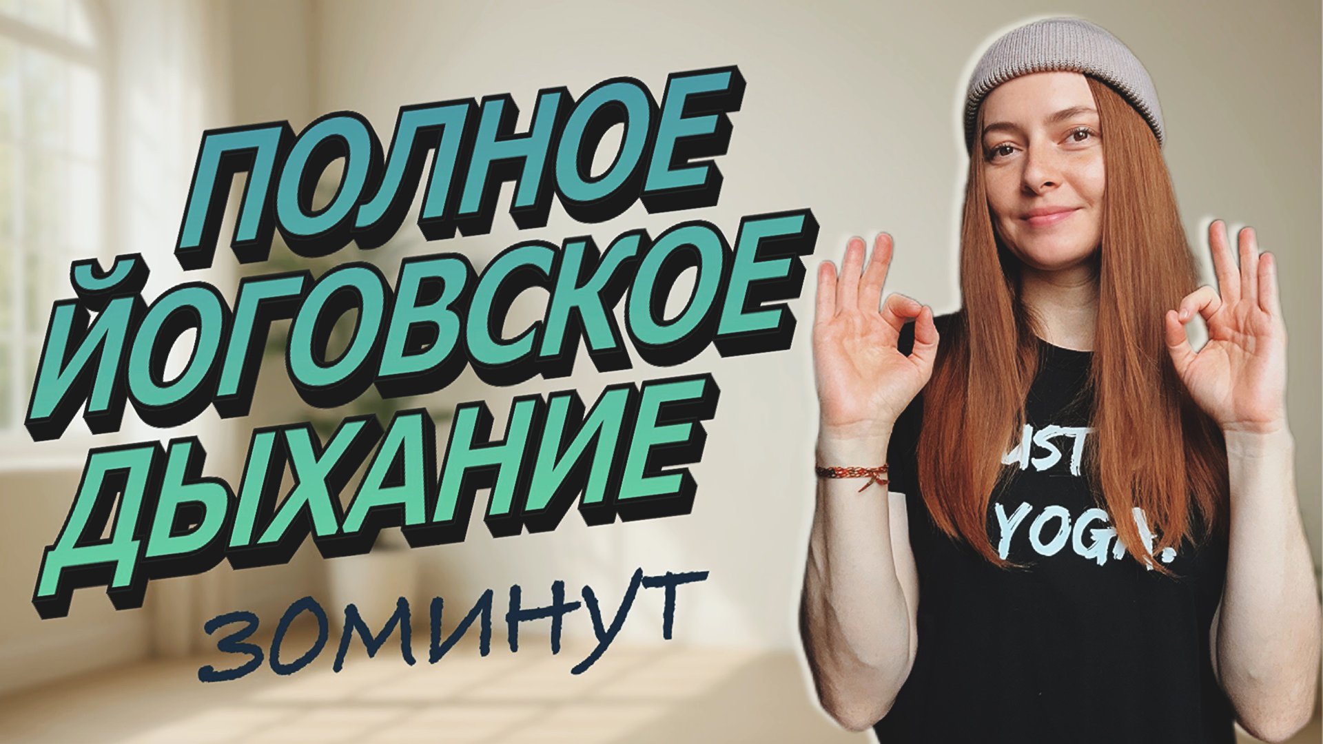 Полное йоговское дыхание | Пранаяма 30 минут