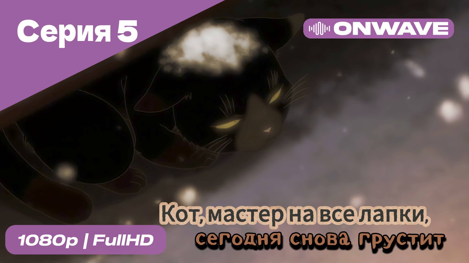Кот, мастер на все лапки, сегодня снова грустит - 5 Серия  [OnWave]