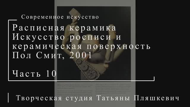 Расписная керамика. Искусство росписи. Пол Смит, 2001, часть 10 | Современное искусство